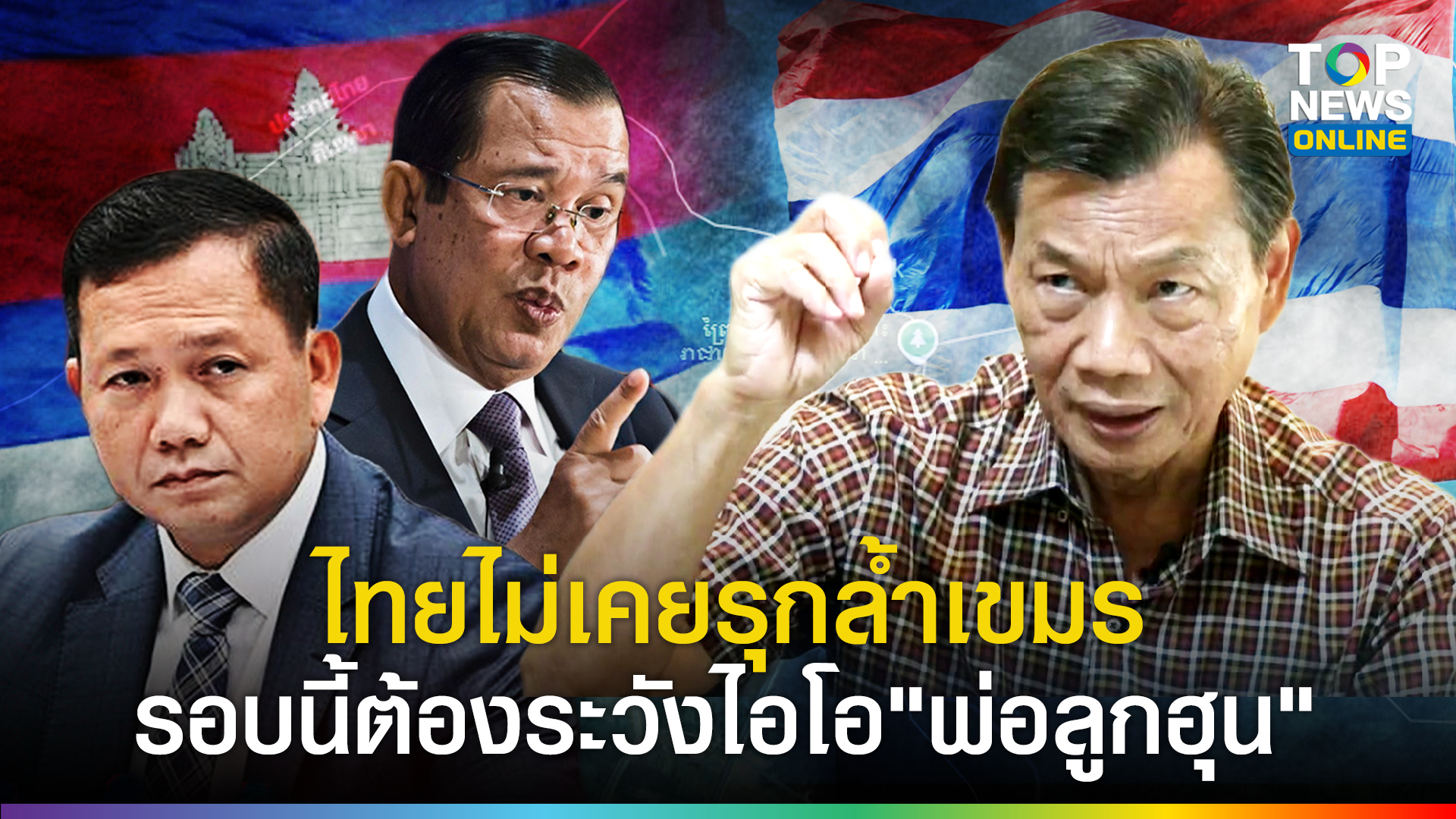 "ถวิล" ชี้กัมพูชารุกล้ำเกิดแล้วกว่า 400 ครั้ง ปมช่องบก เจตนายั่วยุยึด ...