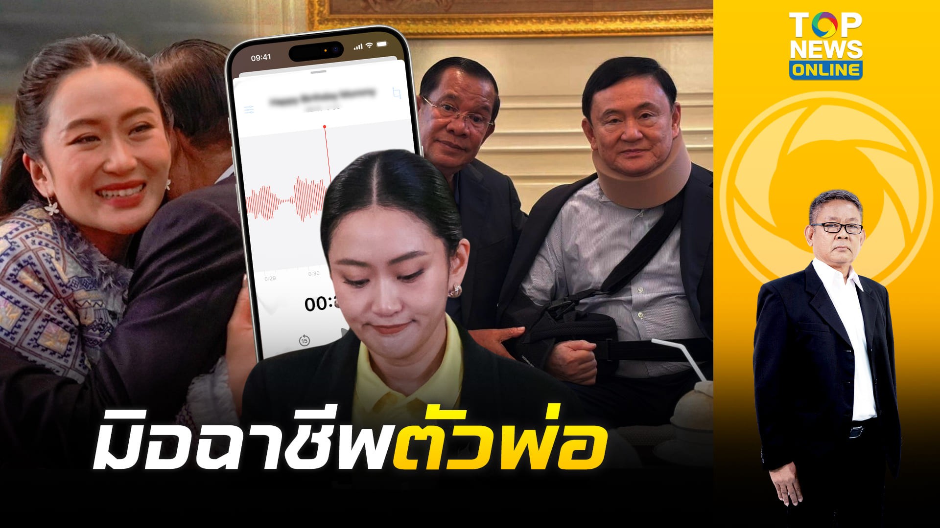 สื่อทั่วโลกประโคม"ชินวัตร"เจอมิจฉาชีพตัวพ่อตุ๋นเปื่อย | TOP ข่าวเที่ยง | ช่วง 3 | TOPNEWS