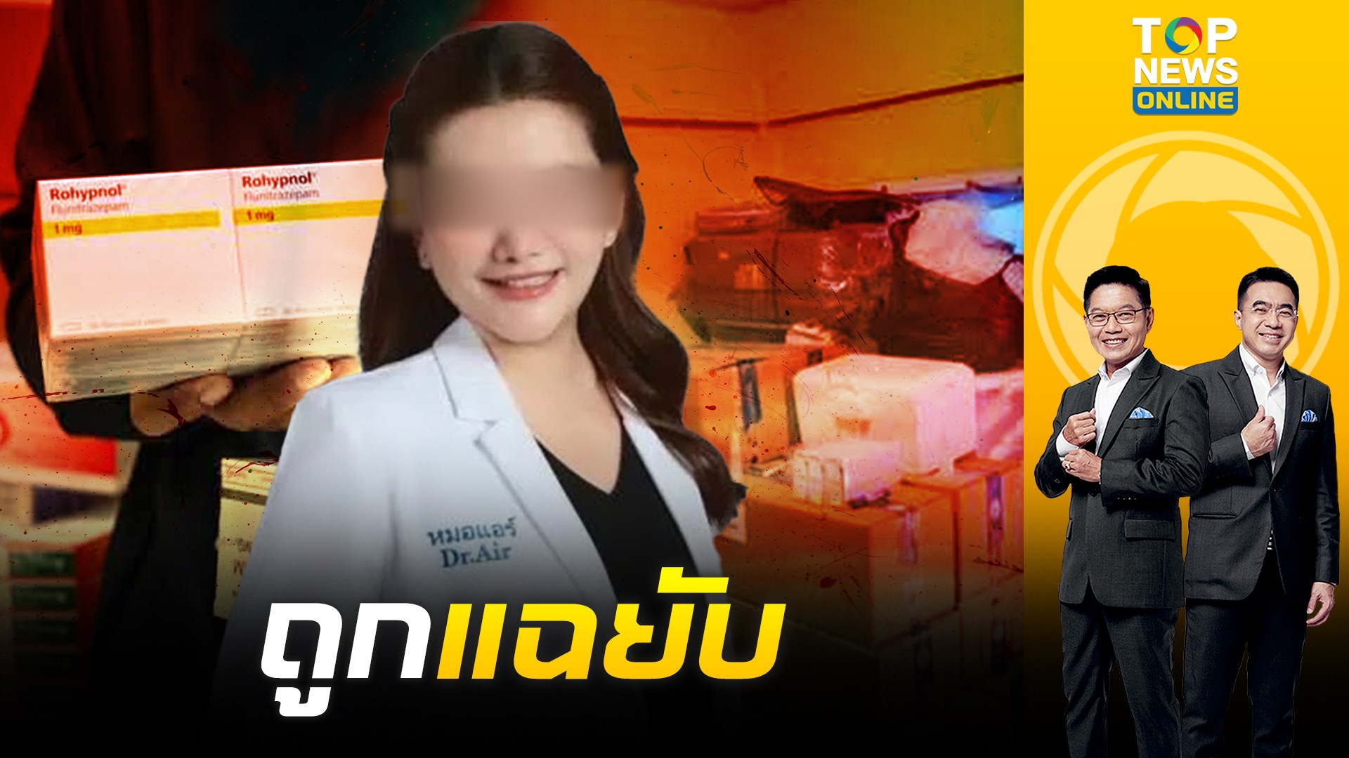 สุดผงะ "หมอแอร์" ถูกแฉ แอบสวมชื่อคนตายกว่า 300 ราย รับยาเสียวสาว | เช้าข่าวเข้ม | TOPNEWS