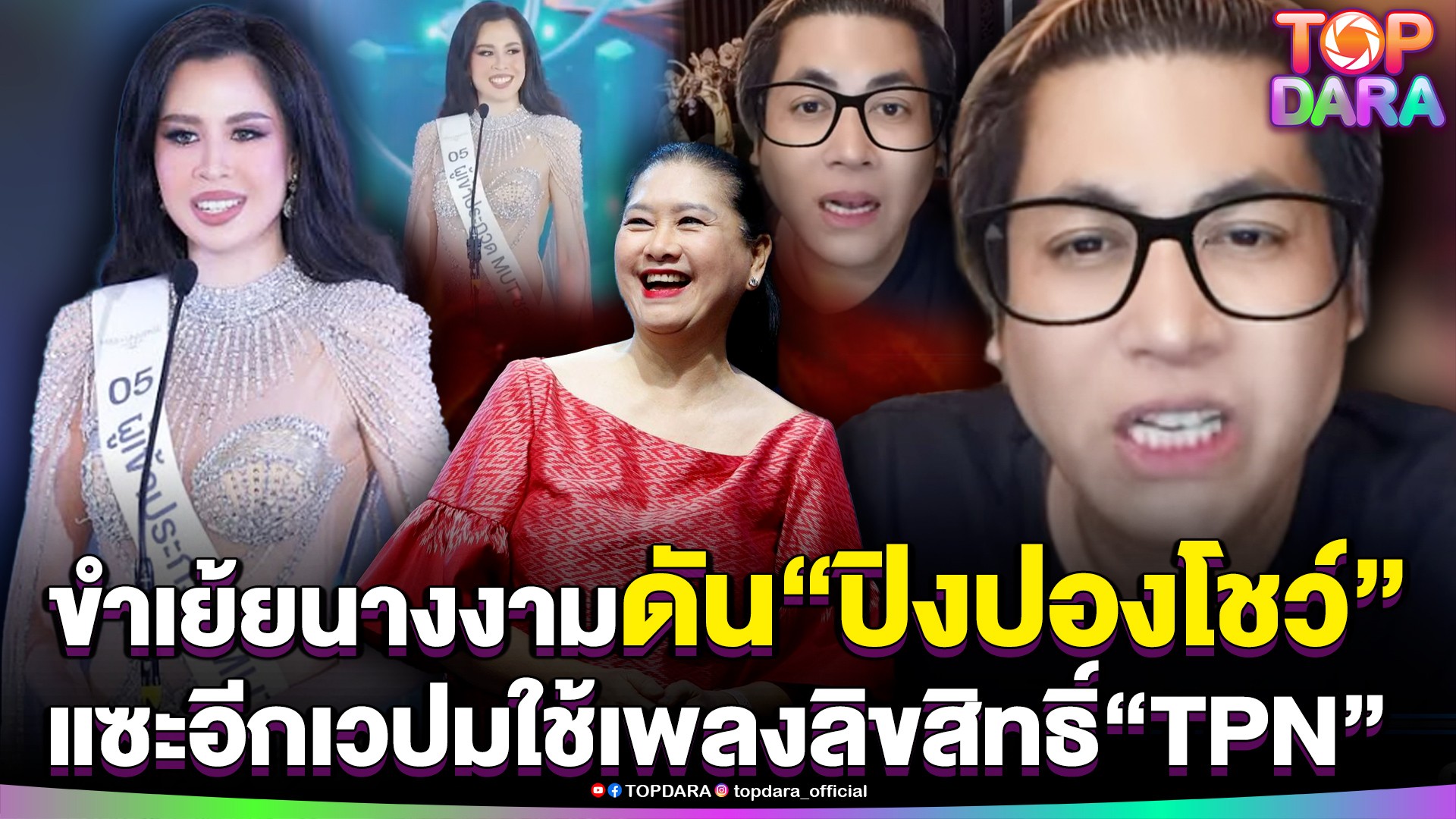 "เต๋า ทีวีพูล"ขำเย้ย ปม"นางงาม"อยากดัน"ปิงปองโชว์" แซะใช้เพลง"TPN" ถ้าคนอื่นทำคงไม่เห | TOPNEWS