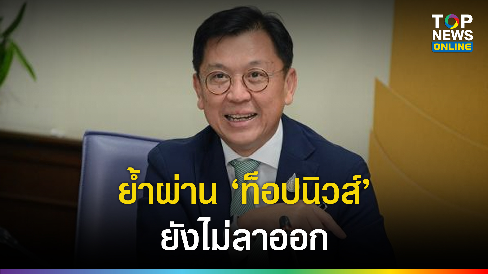 "จตุพร" สยบลืออีกรอบ ย้ำผ่าน "ท็อปนิวส์" ยังไม่ลาออกปลัดทส.ไปนั่ง ...