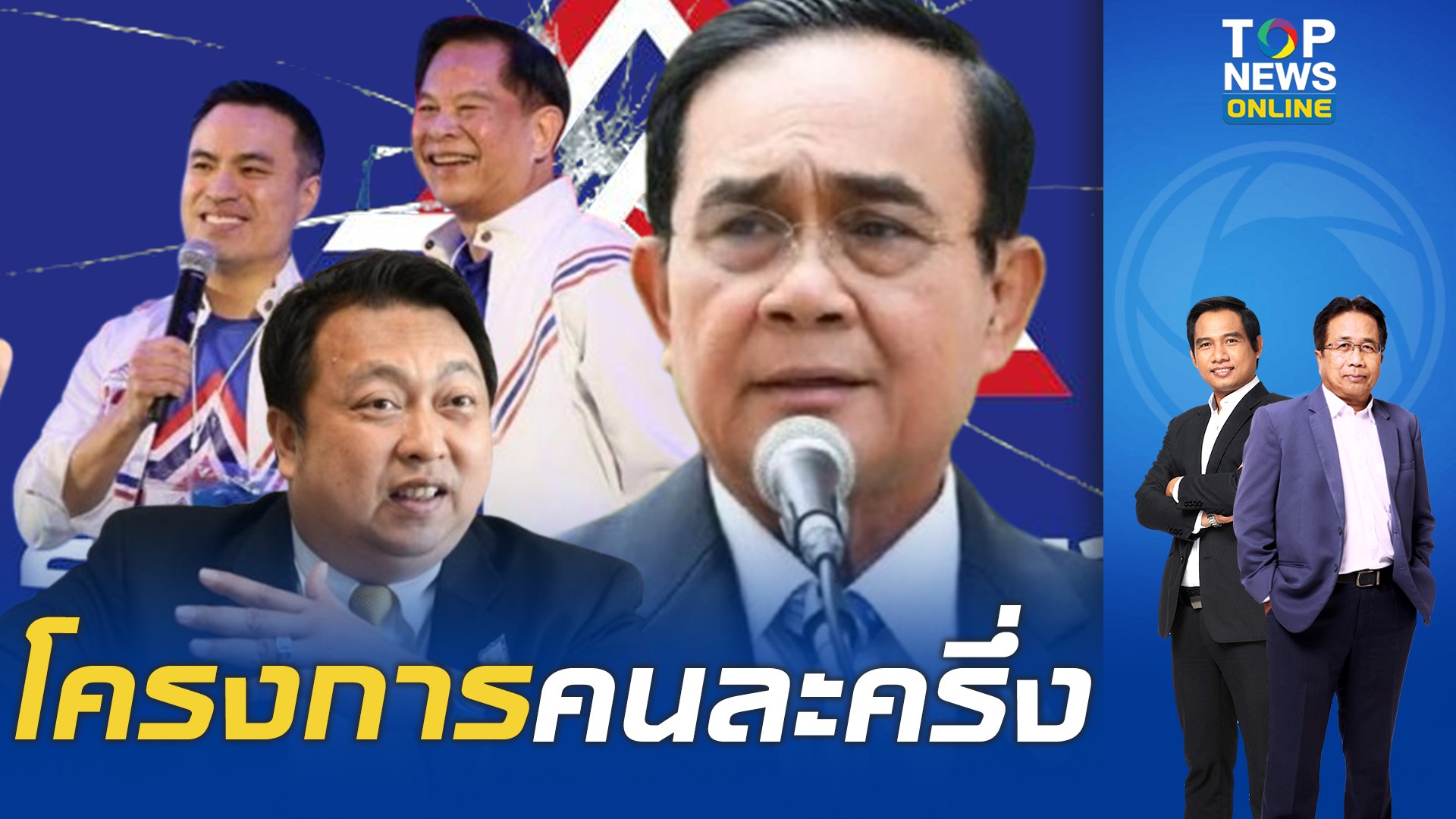 "สำราญ" แทงสวนข่าวลือมั่นใจ "พีระพันธุ์" ยังได้นั่งพลังงาน | TOPNEWS