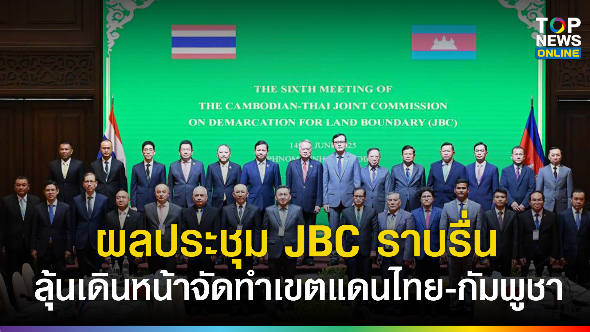 กต.สรุปผลประชุม JBC ไทย-กัมพูชา ลุล่วงด้วยดี ยกก้าวสำคัญจัดทำเขตแดน ช่วยลดตึงเครียด เตรียมถกอีก ...