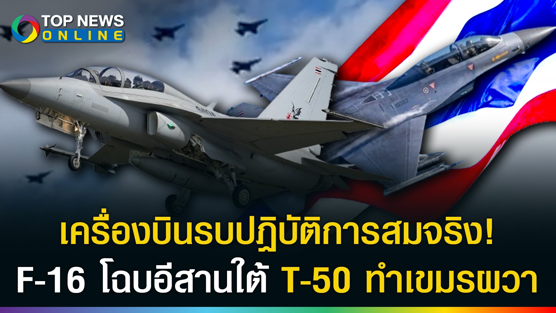 เขมรแตกตื่น! บินรบ F-16 ไทย บินขับไล่ฝึก T-50 อินโดนีเซีย ปฏิบัติการสมจริง น่านฟ้า | TOPNEWS