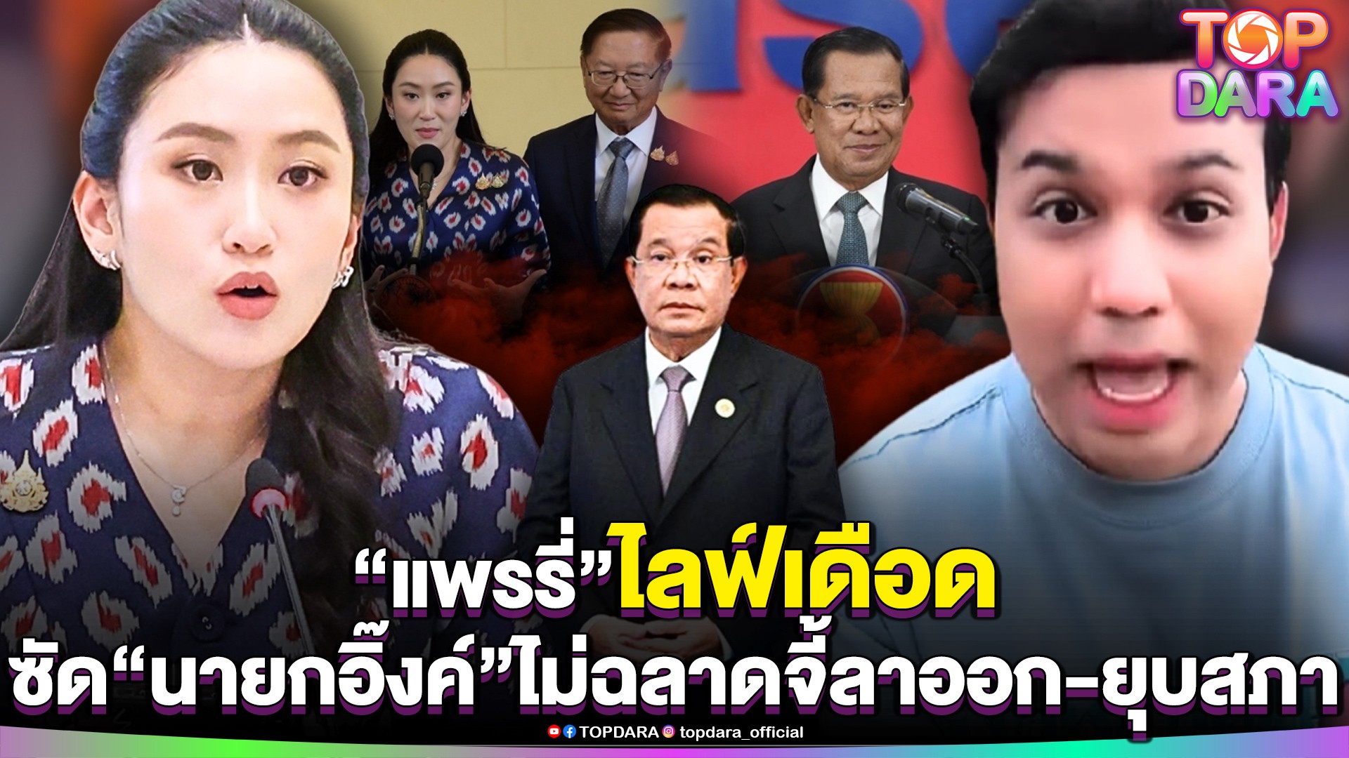 "แพรรี่"ไลฟ์เดือดฉะ"นายกอิ๊งค์"ไม่ฉลาดถ้าเห็นแก่ประเทศชาติ โชว์สปิริตลาออก-ยุบสภา | TOPNEWS