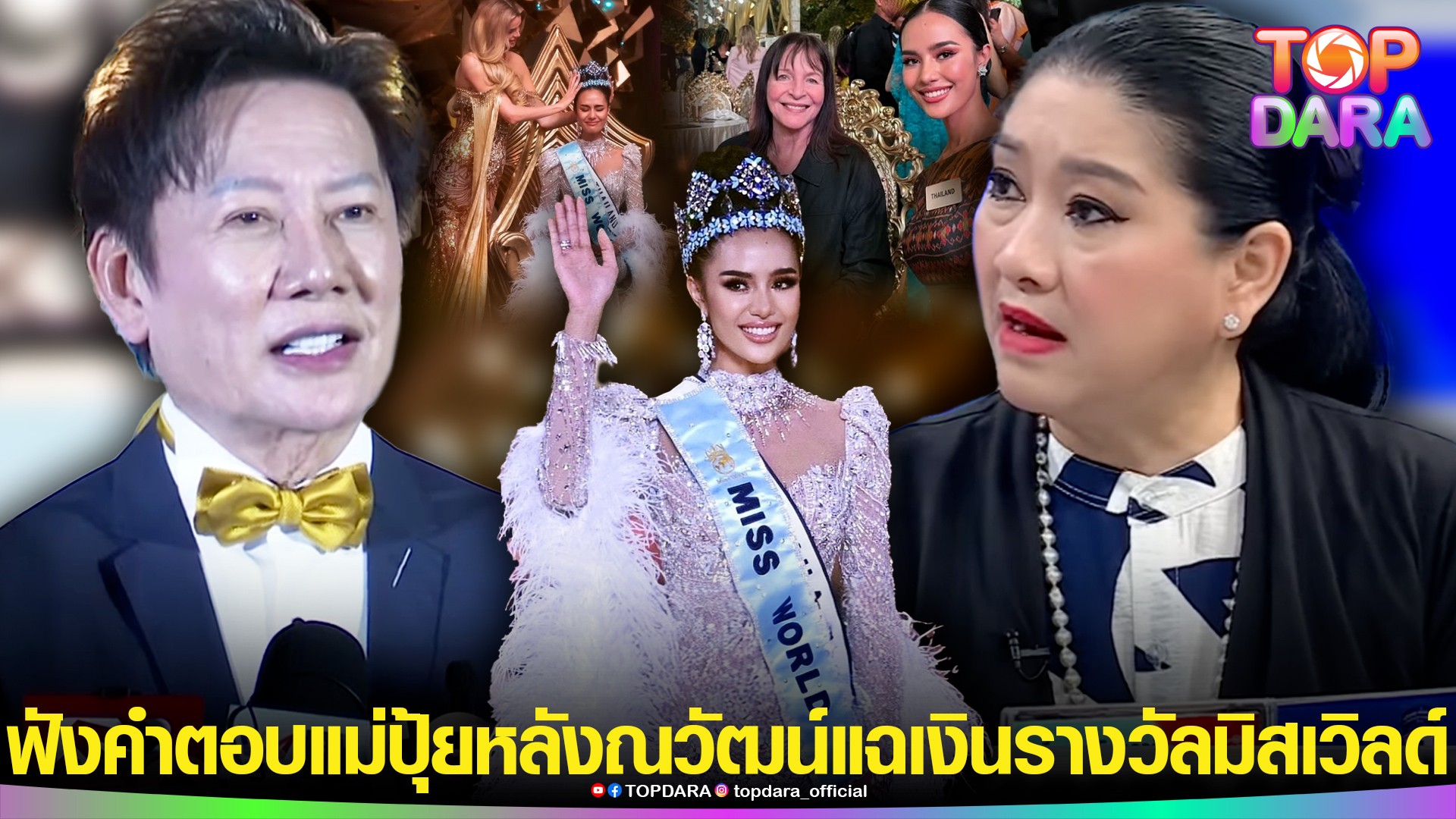 ฟังคำตอบ"แม่ปุ้ยTPN" หลัง"ณวัฒน์"กางสัญญา แฉเงินรางวัล"มิสเวิลด์"ได้แค่1แสนเหรียญ | TOPNEWS