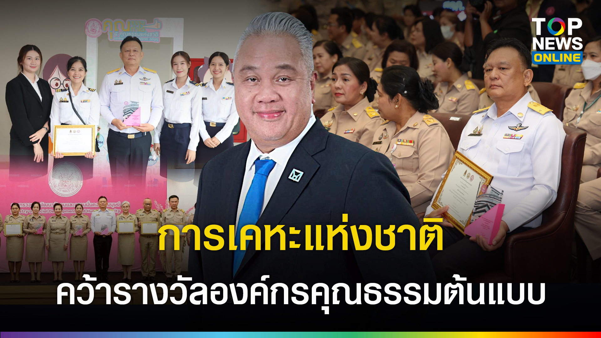 การเคหะแห่งชาติ คว้ารางวัลองค์กรคุณธรรมต้นแบบ "ระดับดีเด่น" ในงาน “พม. สุขใจ” ประจำปี 2568 | TOPNEWS