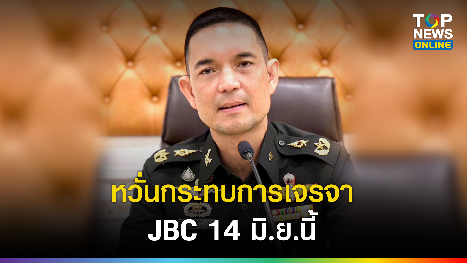 "ทบ." ขอความร่วมมือสื่อ ระมัดระวังนำเอกสารทางราชการ อ้างอิงเวที JBC 14 มิ.ย.นี้ นำไปเผยแพร่ ...