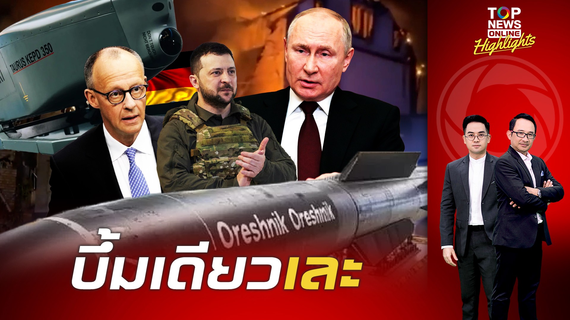 "ยูเครน" แทบสิ้น "รัสเซีย" สาดขีปนาวุธ บึ้มใหญ่ 500 จุด ล็อกเป้า "เยอรมัน" จุดชนวน | TOPNEWS