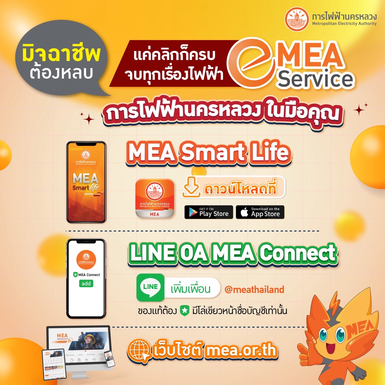 ปลอดภัยจากมิจฉาชีพ เลือกใช้บริการจาก 3 ช่องทางของ MEA | TOPNEWS
