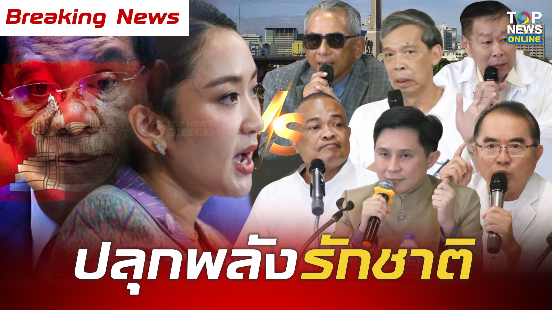 เดือดทะลุปรอท "ม็อบ" นัดชุมนุมใหญ่ 28 มิ.ย. ที่อนุสาวรีย์ชัยฯ ทุกสีเสื้อปกป้องอธิปไตย | TOPNEWS