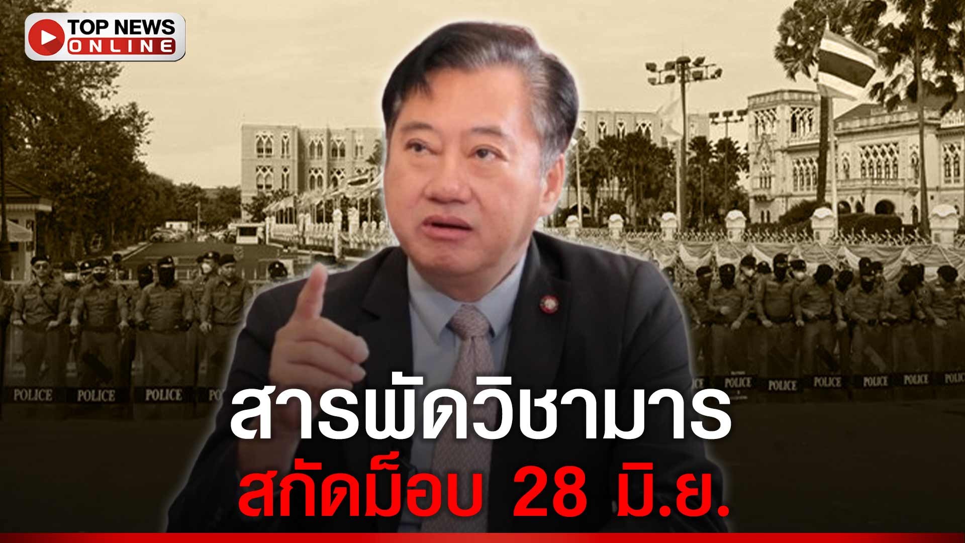 "สมชาย"แฉรัฐบาลงัดสารพัดวิชามาร สกัดกั้น "ม็อบ 28 มิ.ย." | TOPNEWS