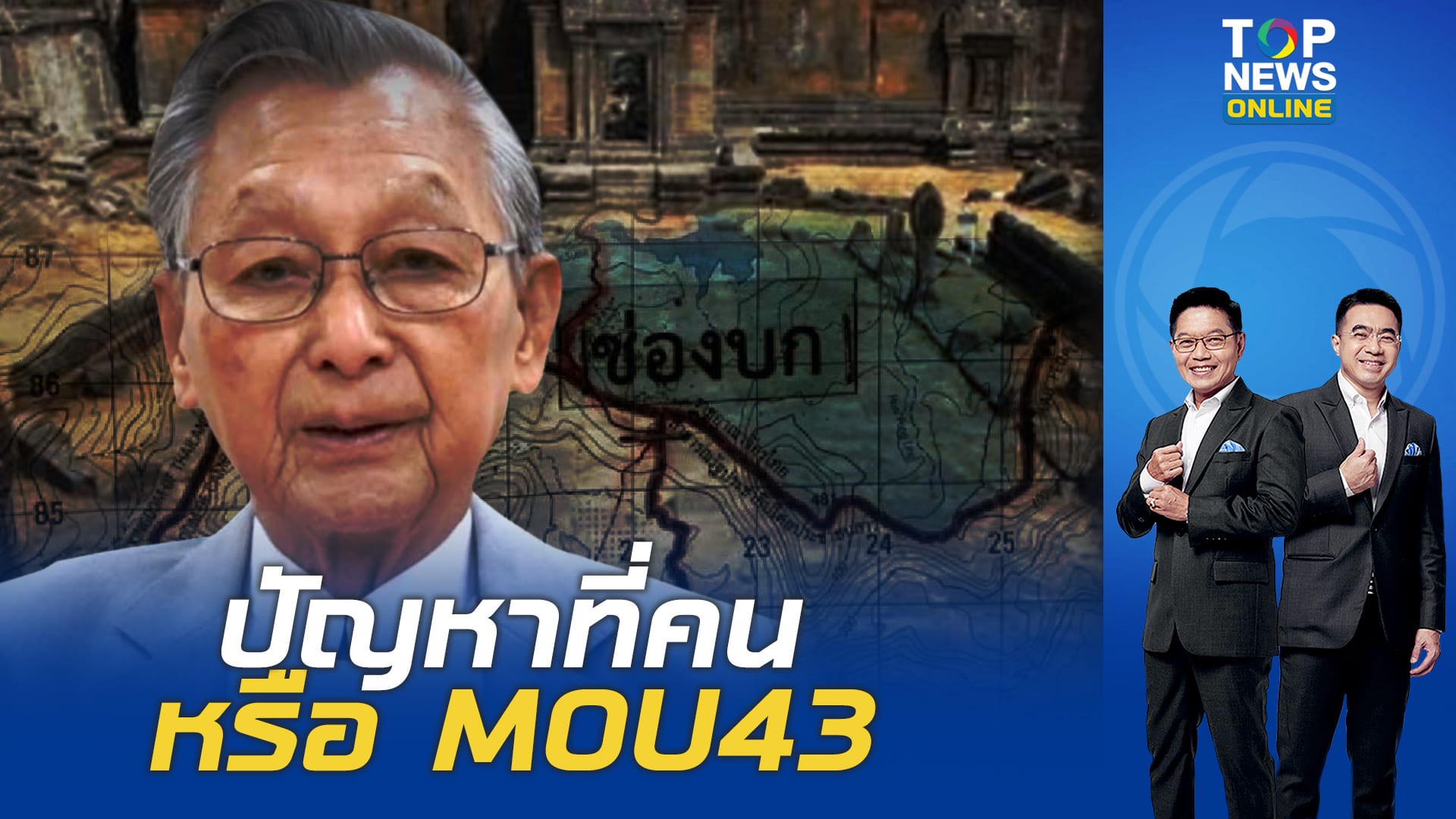 "ชวน" ชวนคิดมอง MOU43 ไม่ใช่ปัญหา ลั่น เป็นความขัดแย้งระหว่างนักการเมือง | TOPNEWS