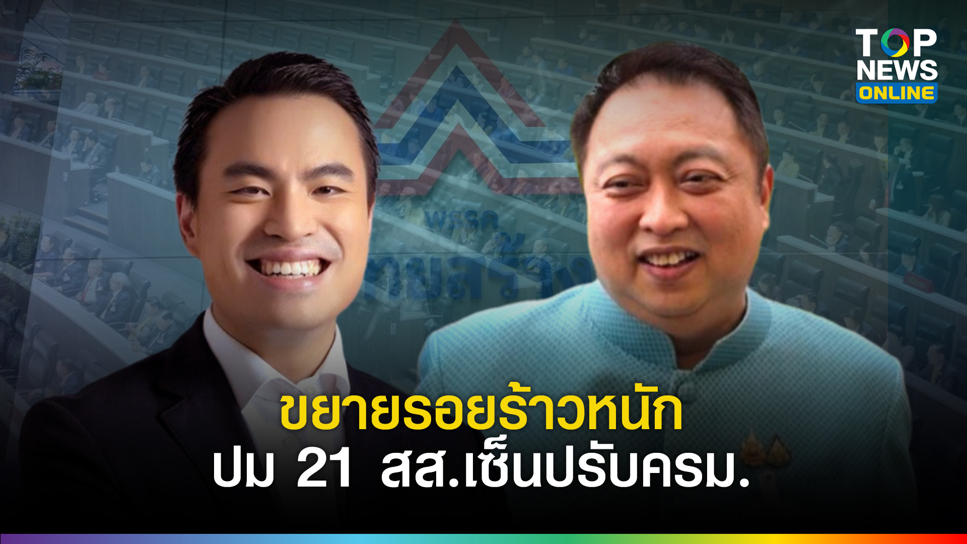 "สุชาติ" ขยายรอยร้าว รทสช.ยัน 21 สส.เซ็นขอปรับครม.จริง ปูด "เอกนัฏ"ขอเป็นหัวหน้าพรรค | TOPNEWS