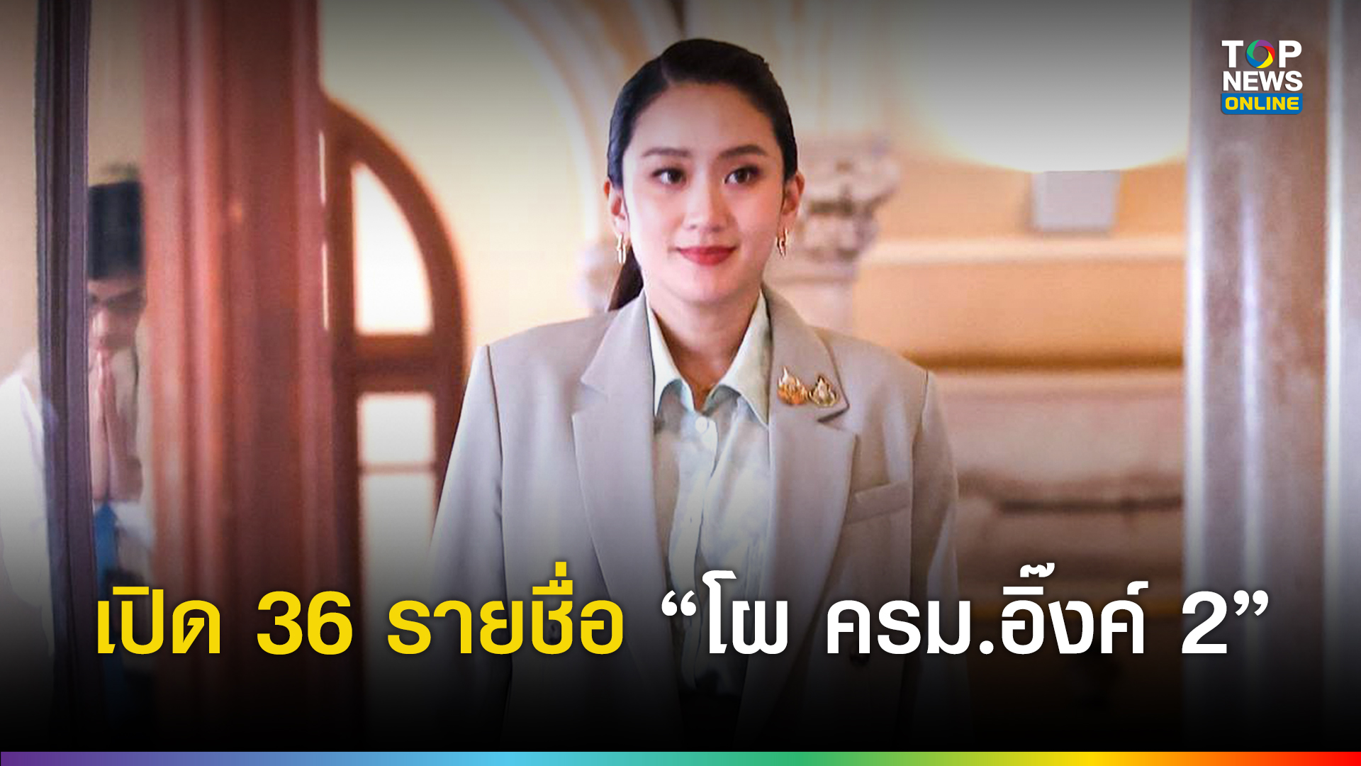 สะพัด "นายกฯ" ทูลเกล้าฯ คณะรัฐมนตรีชุดใหม่แล้ว เปิด 36 รายชื่อ "โผ ครม.อิ๊งค์ 2" | TOPNEWS