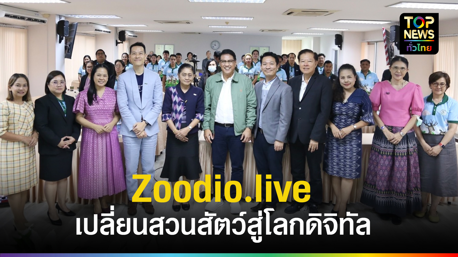 องค์การสวนสัตว์ฯ จัดเสวนา แพลตฟอร์ม Zoodio.live เปลี่ยนสวนสัตว์สู่โลก ...