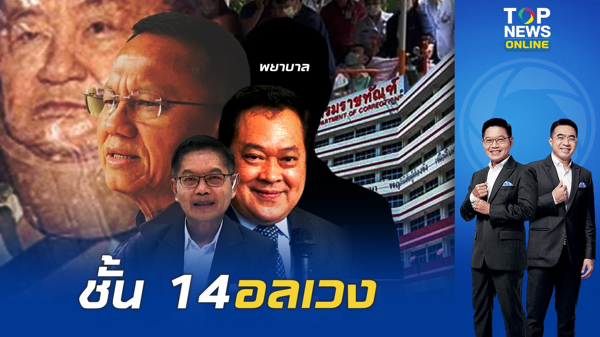 แหมมมพอดิบพอดี"กนก"แซว"ราชทัณฑ์"หลังแจงโอนย้ายพยาบาลเป็นไปตามระเบียบไม่เกี่ยว"ทักษิณ" | TOPNEWS