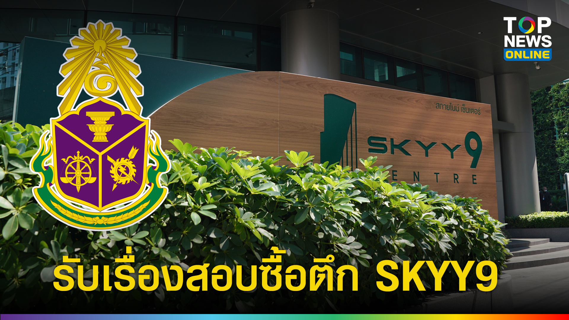 ป.ป.ช.มีมติรับเรื่องสอบปมซื้อ "ตึก SKYY9" แพงเกินจริง ตีกรอบ 60 วัน ใช้ผลสอบมท.ประกอบการพิจารณา ...