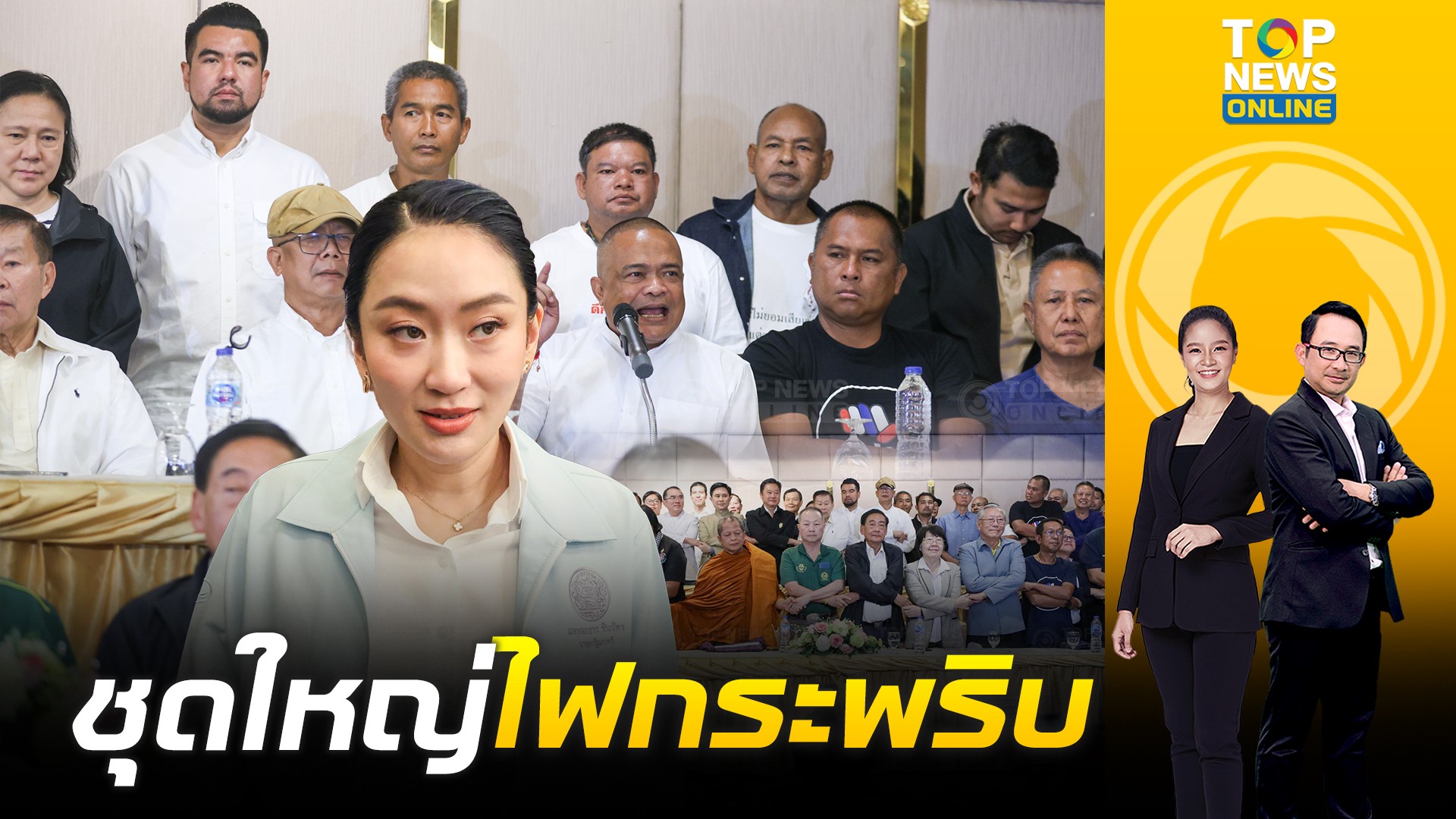 ระดับแกนนำ พรึ่บ ผนึกกำลัง นัดชุมนุมใหญ่ 28 มิ.ย.ยกระดับไล่ "นายกฯ" | TOPNEWS