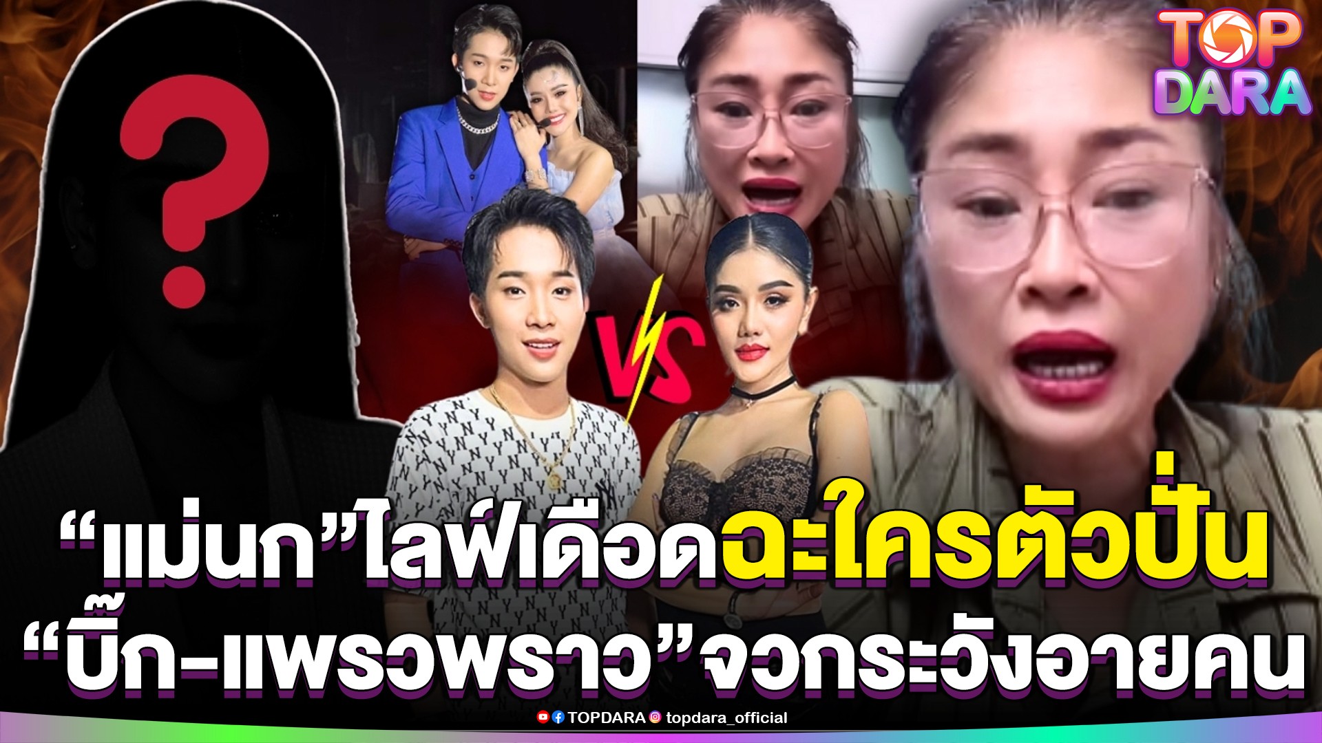 "แม่นก"ของขึ้น ไลฟ์เดือดฉะใคร ตัวปั่น"บิ๊ก-แพรวพราว"พูดชัดเลือกข้างไหน จวกระวังจะอาย | TOPNEWS