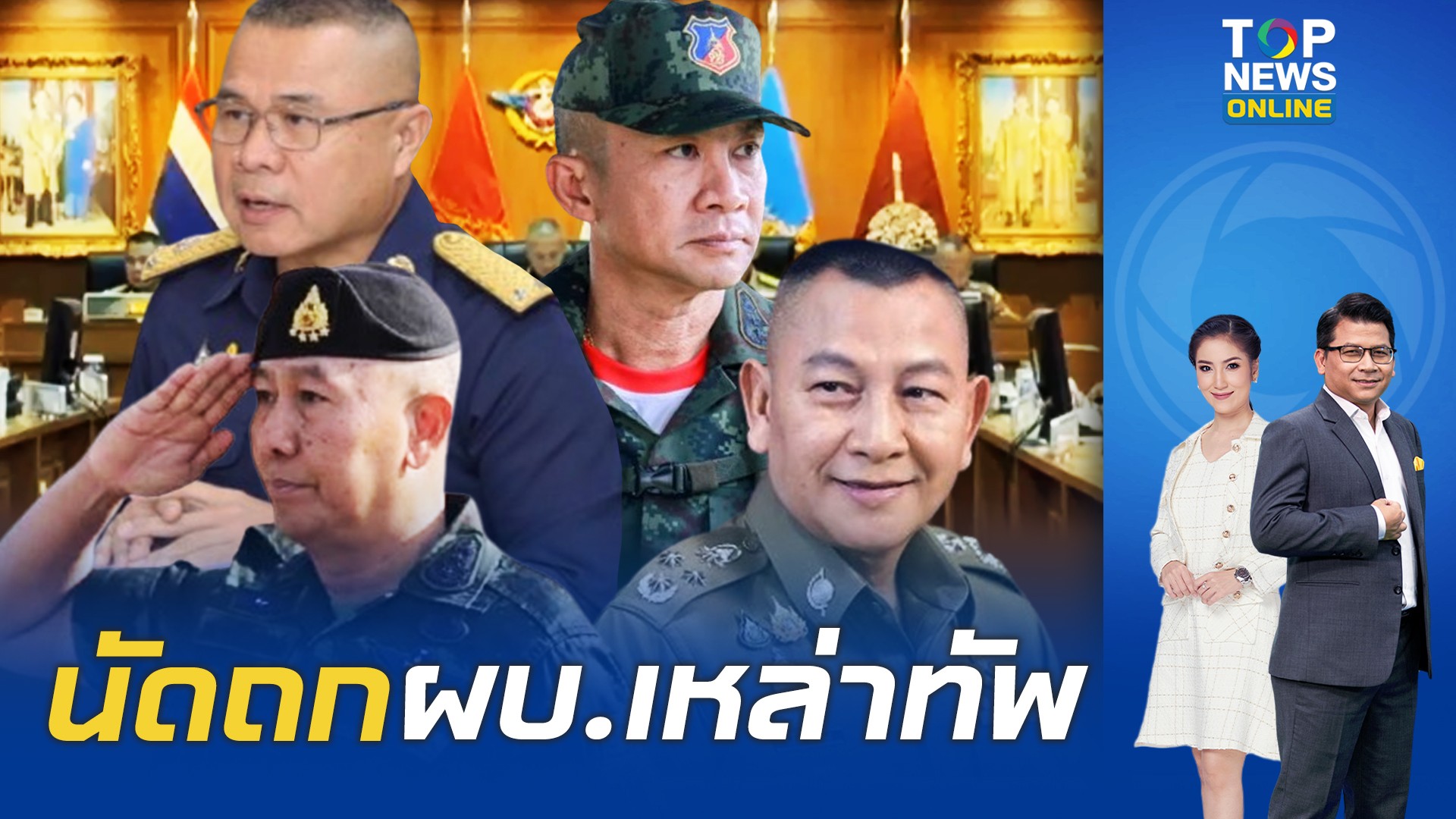"ผบ.ทสส." นัดประชุม "ผบ.เหล่าทัพ" เป็นการเฉพาะกิจ คาดถกปมพิพาทชายแดนไทย-กัมพูชา | TOPNEWS