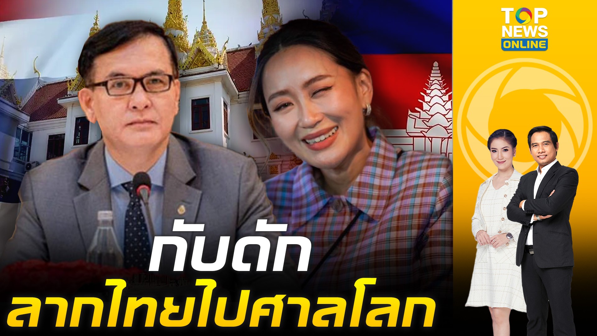 ถก JBC จบไม่สวย กัมพูชา หัวหมอ ไม่รับแผนที่ 1:50000 ของไทย ยันนำ 4 พื้นที่ขึ้นศาลโลก | TOPNEWS