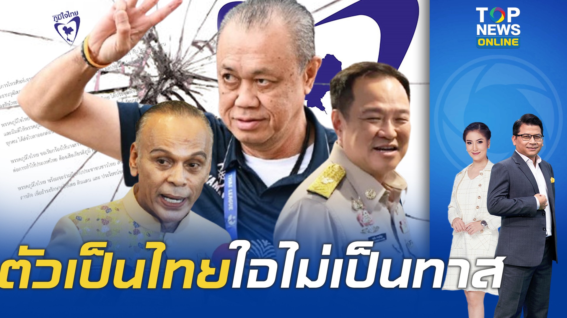 "ภูมิใจไทย" ถอนตัวรัฐบาลจี้ นายกฯลาออก "เนวิน" ประกาศจุดยืน | TOPNEWS