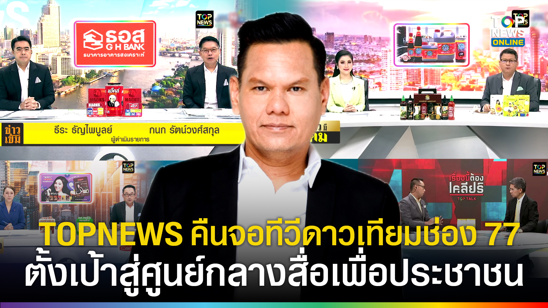 "TOPNEWS" คืนจอทีวีดาวเทียมช่อง 77 ตั้งเป้าสู่ศูนย์กลางสื่อเพื่อประชาชน | TOPNEWS