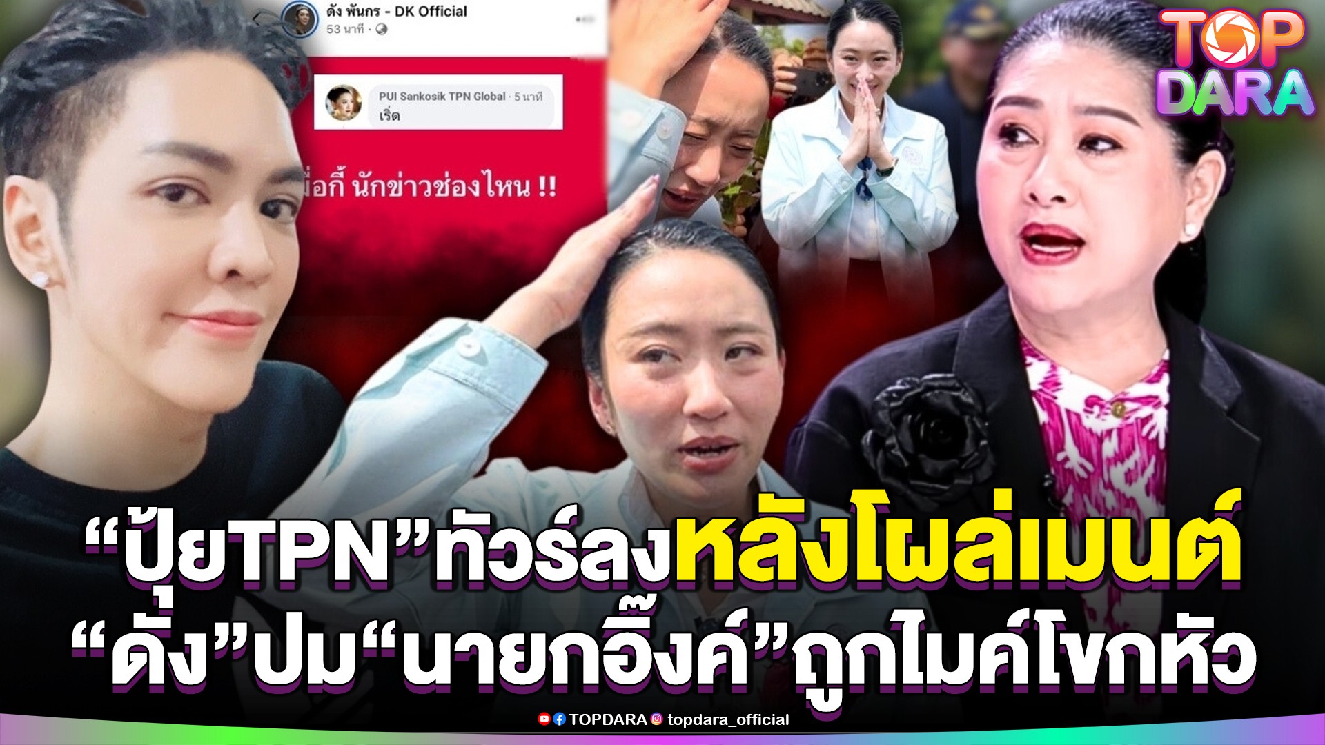 "แม่ปุ้ยTPN"ทัวร์ลง หลังโผล่เมนต์ "ดัง พันกร"ปมไมค์โขกหัว"นายกอิ๊งค์"ล่าสุดรีบแสดงจุด | TOPNEWS