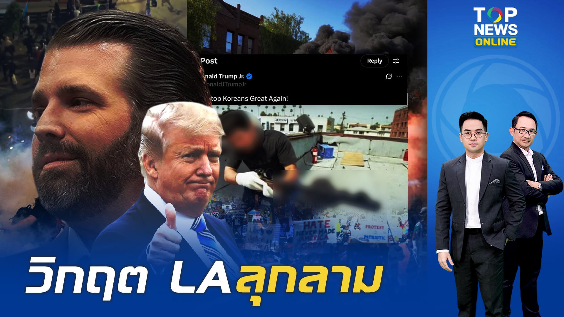 วิจารณ์ยับ "ลูกชายทรัมป์" โพสต์รูปล้อเลียนเพื่อสร้างความชอบธรรมให้ รบ.ใช้ไม้แข็ง | TOPNEWS