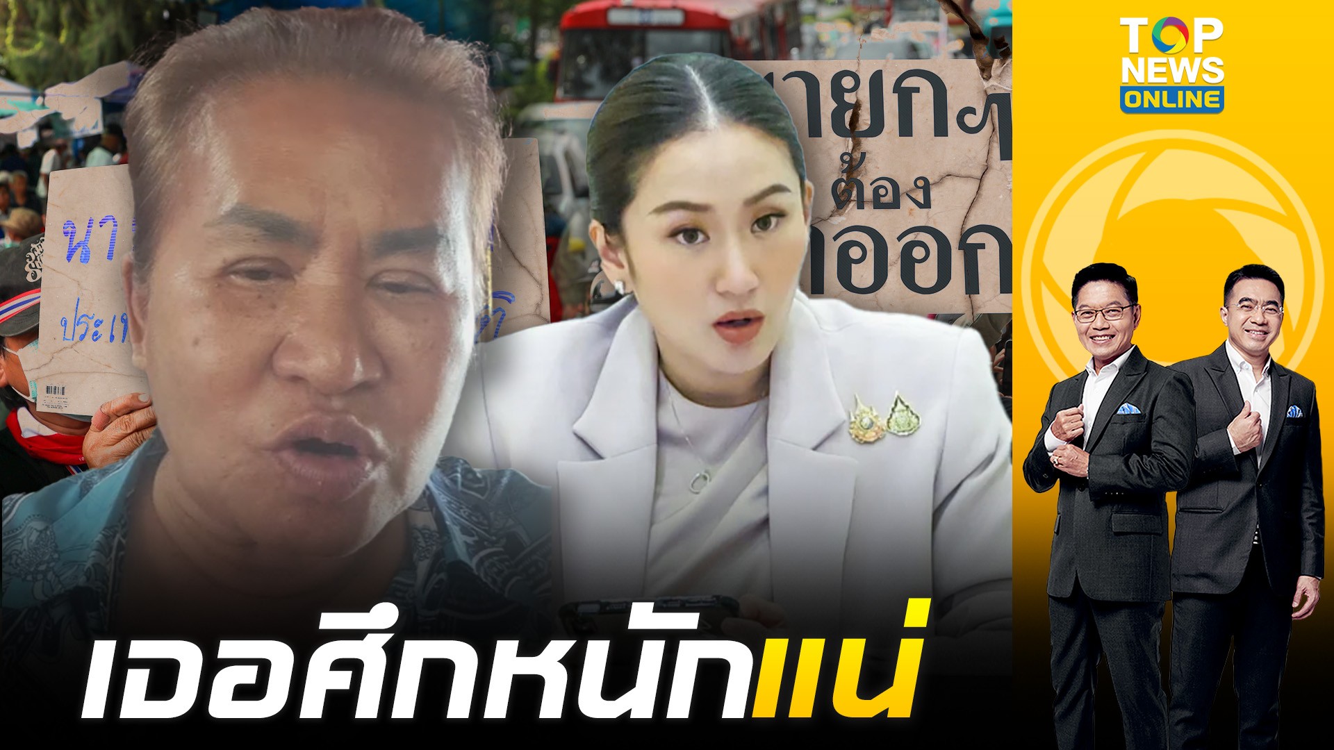 แพทองธาร เตรียมรับศึกหนัก ป้าอยุธยา คอนเฟิร์มขนมวลชน 60 รถบัสบุกกรุงขับไล่ รัฐบาล | TOPNEWS