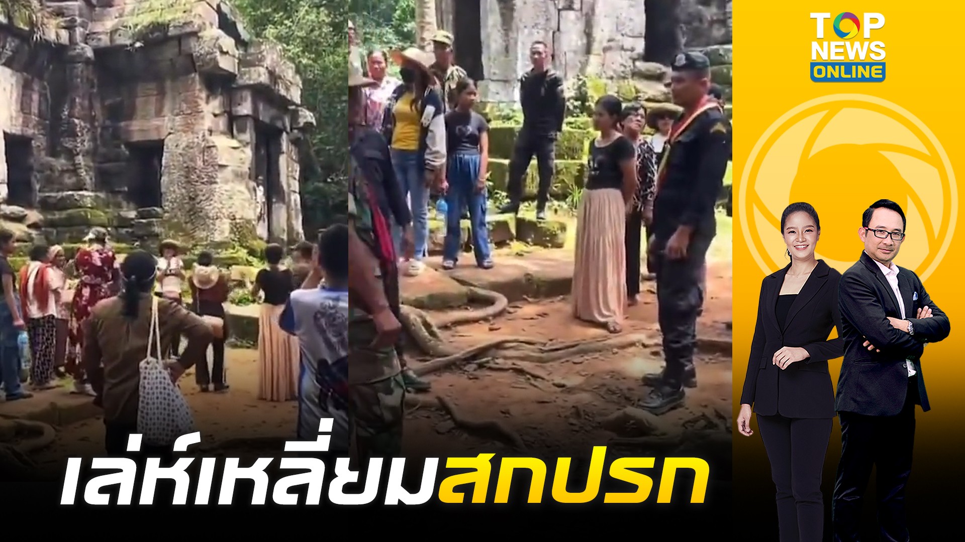 ยั่วยุไม่เลิก เขมรบุกป่วนปราสาท2จุด ขนพระขึ้นตาเมือนธม-ร้องเพลง ที่ตาควาย | TOPNEWS