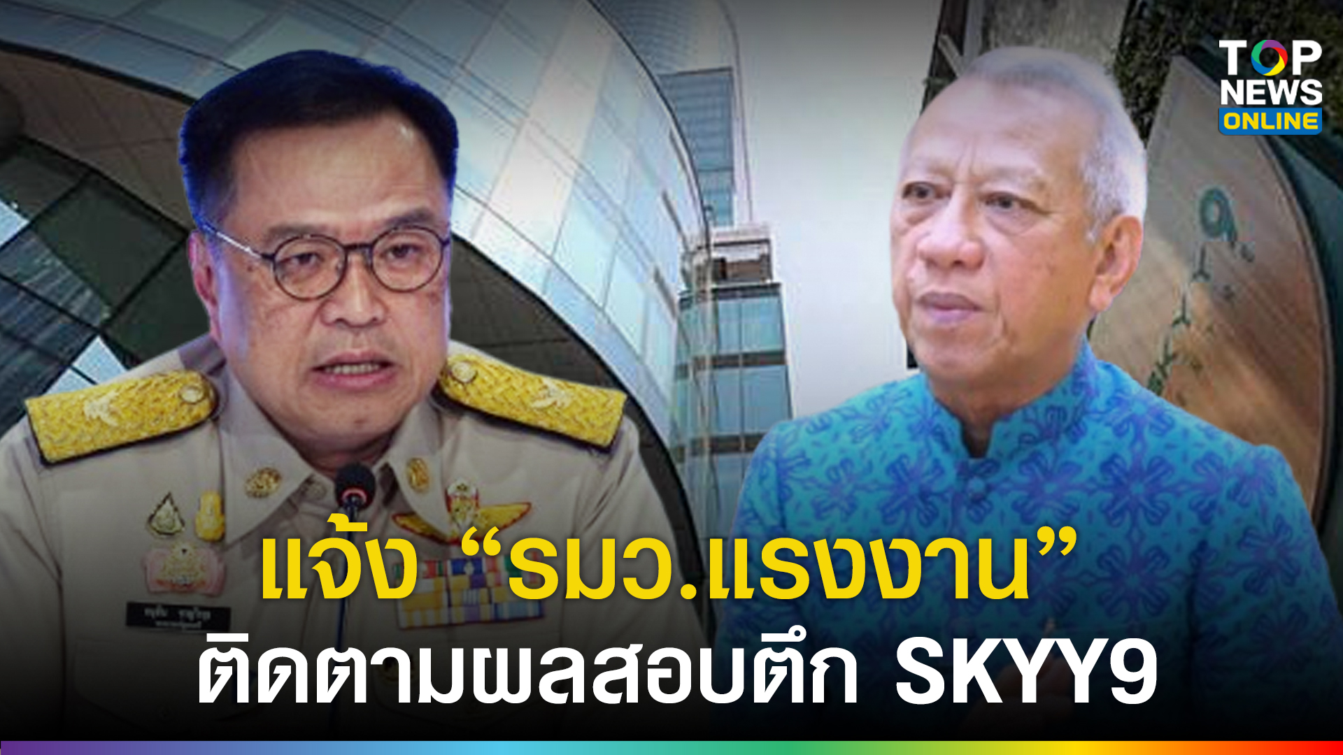 “อนุทิน” ส่งผลตรวจสอบ แจ้ง “รมว.แรงงาน” แล้ว ประกันสังคม ใช้งบฯ ซื้อตึก SKYY9 เกินจริง ย้ำราคา ...