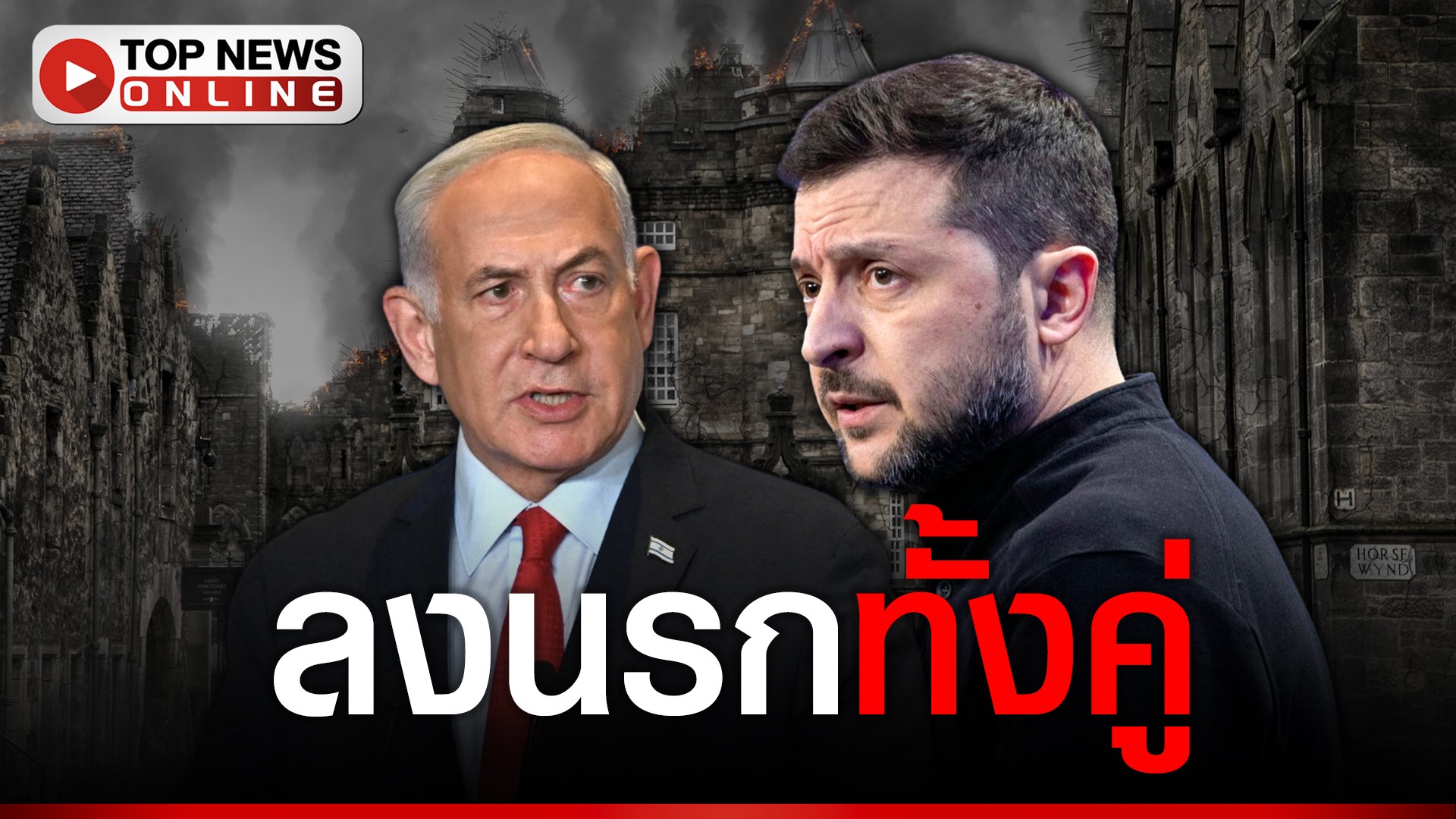 นับถอยหลังวันอวสาน"อิสราเอล-ยูเครน"-"พ่อใหญ่"โวสงครามอาจปะทุเร็วๆนี้ | TOPNEWS