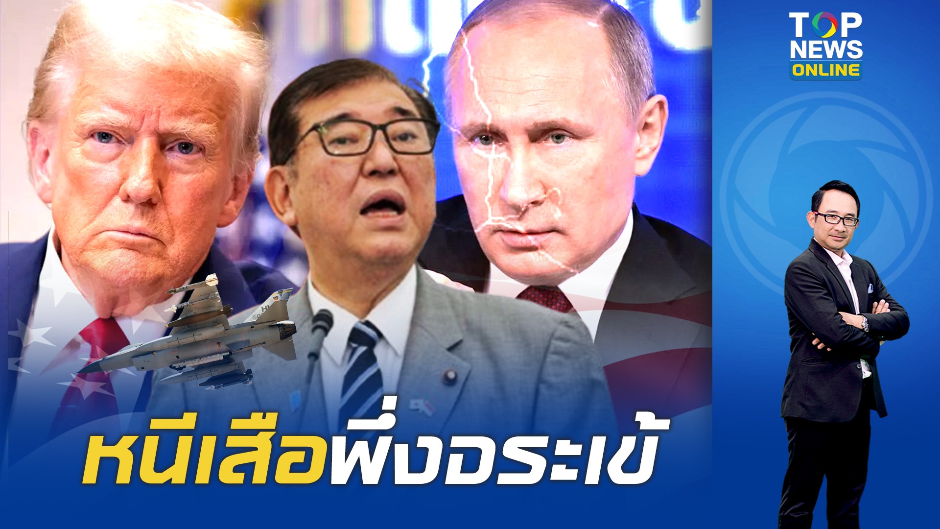 "สหรัฐฯ" หน้าแหก "ญี่ปุ่น" เทเจรจาความมั่นคง หลังถูกกดดันซื้ออาวุธ | TOPNEWS