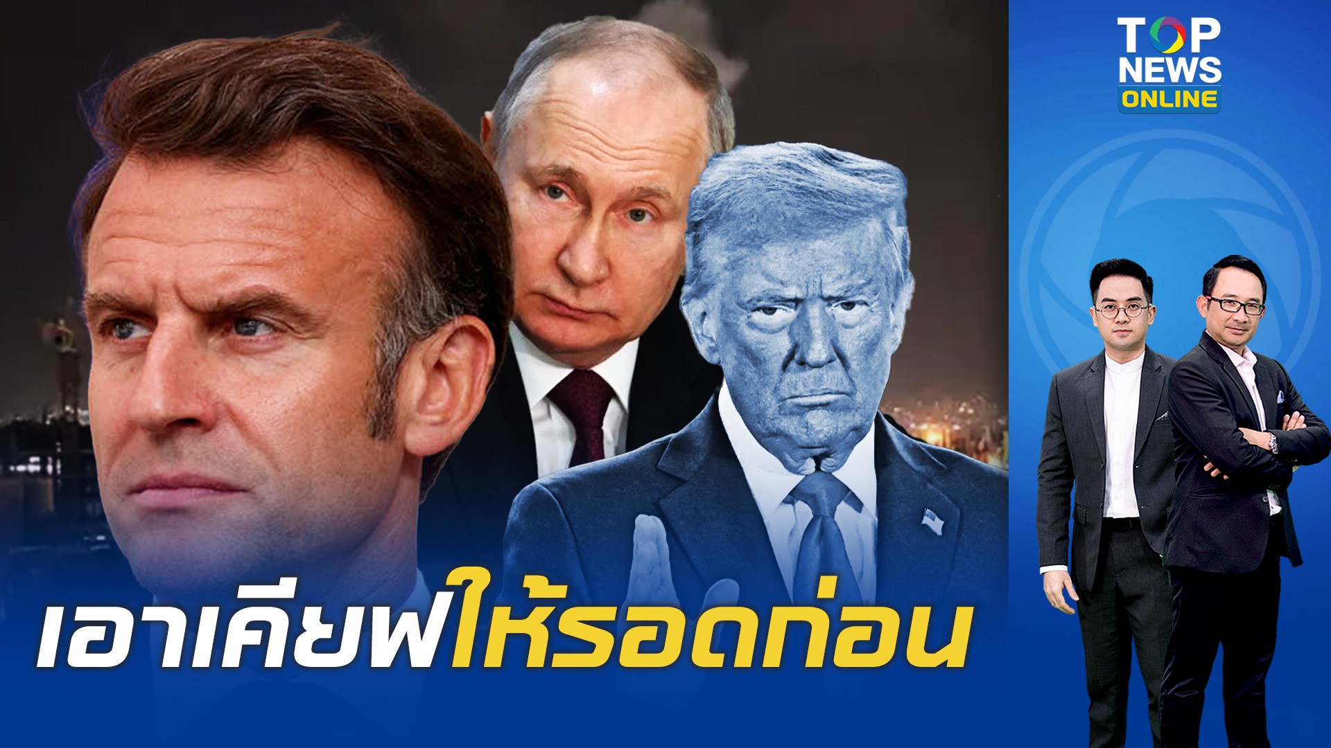 แค่เคียฟยังเอาไม่อยู่"มาครง"ต้าน"ทรัมป์" ดึง"ปูติน"ร่วมวงช่วยหย่าศึก ...