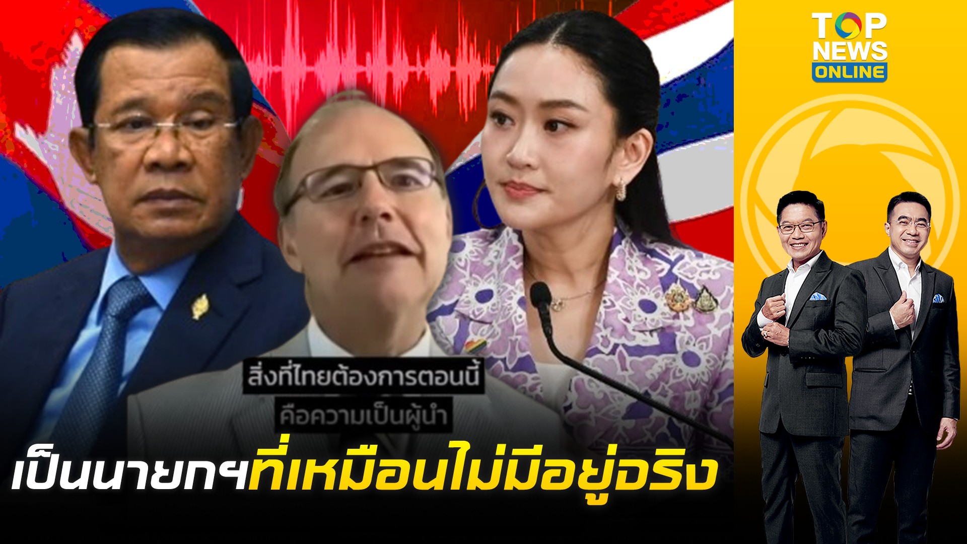 "สื่อนอก" ถอดเทปเจรจาลับ'นายกฯ'อ่อนต่อโลกพลาดท่าให้'ฮุนเซน' | เช้าข่าวเข้ม | ช่วง 1 | TOPNEWS