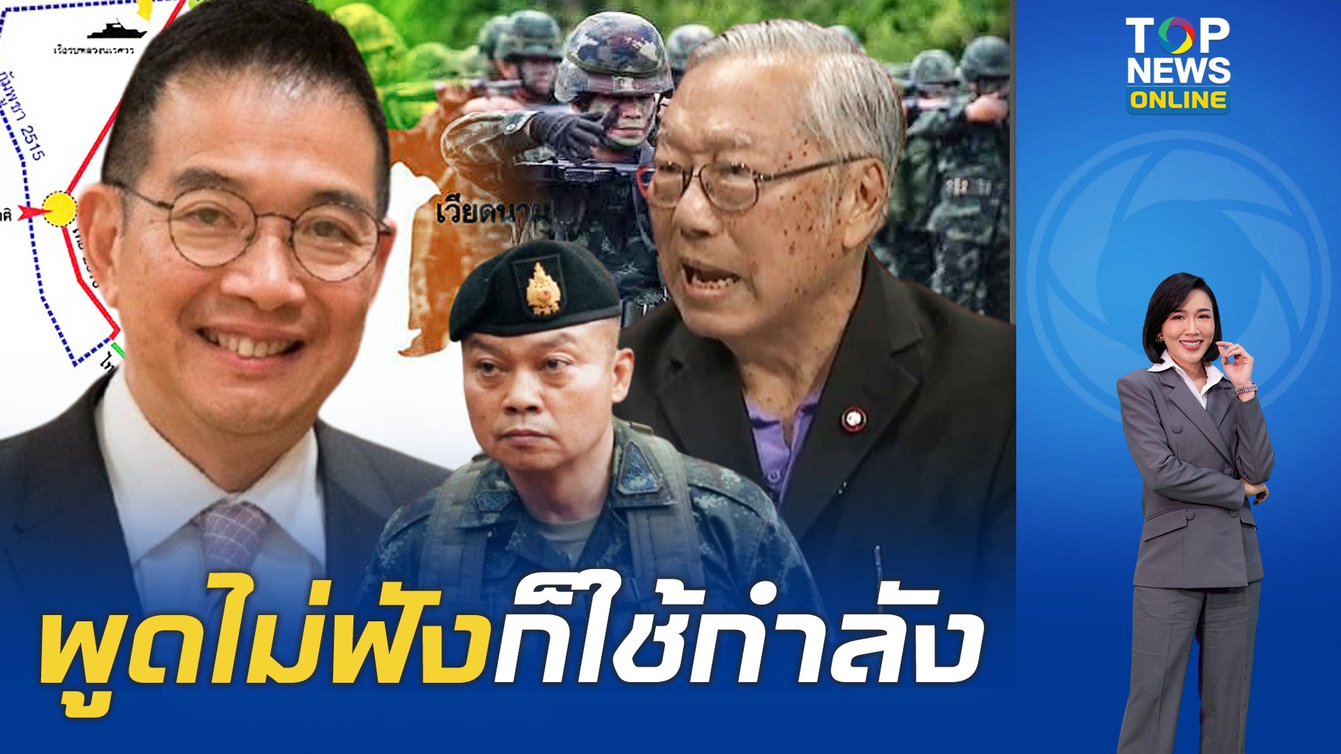 "นันทิวัฒน์" ไฮไลท์ชัด "ทหารไทย" มีหน้าที่รบ ถ้า "กัมพูชา" พูดดีๆไม่ได้ใช้ลูกปืนให้ | TOPNEWS