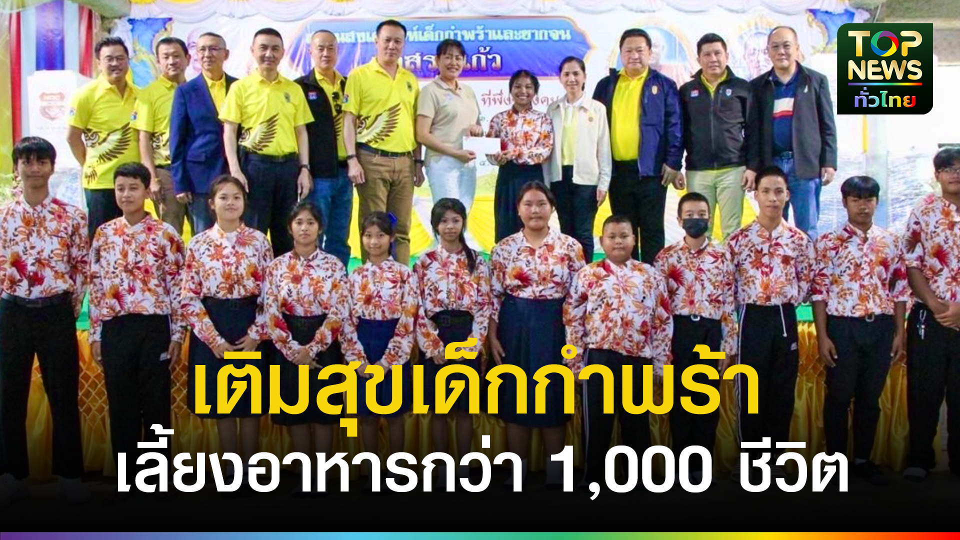 “นกเค้าแมว วปอ.66” เติมสุขเด็กกำพร้า มอบน้ำสะอาด-เลี้ยงอาหารกว่า 1,000 ชีวิต | TOPNEWS