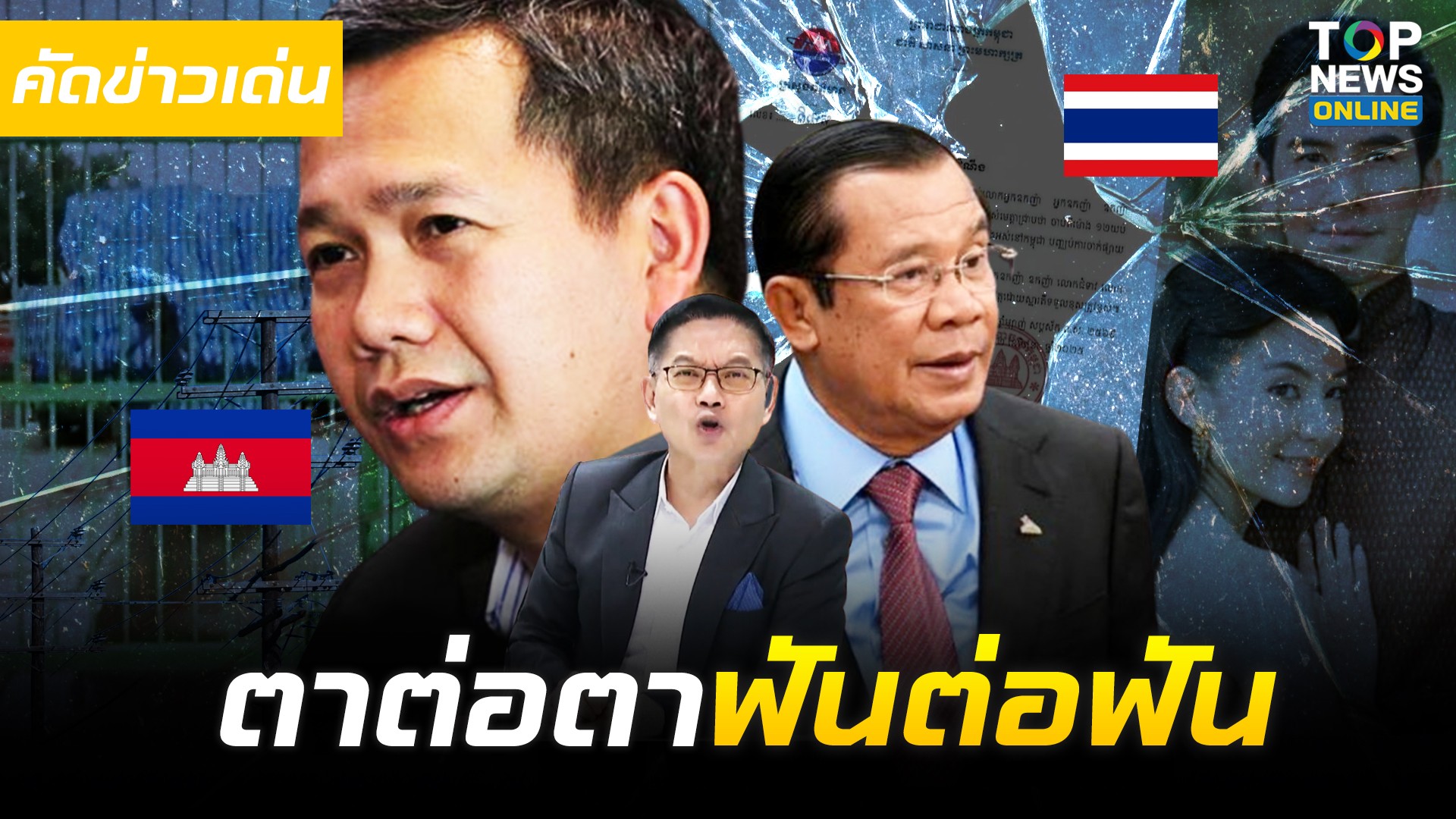 ปะทุไม่หยุด "พ่อลูกตระกูลฮุน" ชูคอกร่างใหญ่ไล่ขย่มไทย "กนก" สวนหงายเอาแรงงานกลับเขมร | TOPNEWS