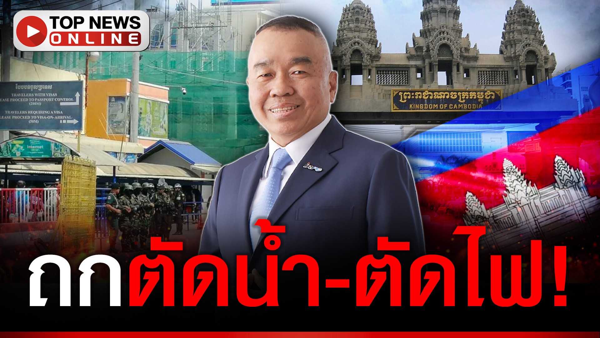 "ฝ่ายมั่นคง"บี้เขมรต่อ! คงมาตรการเข้มปิดด่าน จ่อถกตัดน้ำ-ตัดไฟปอยเปต | TOPNEWS