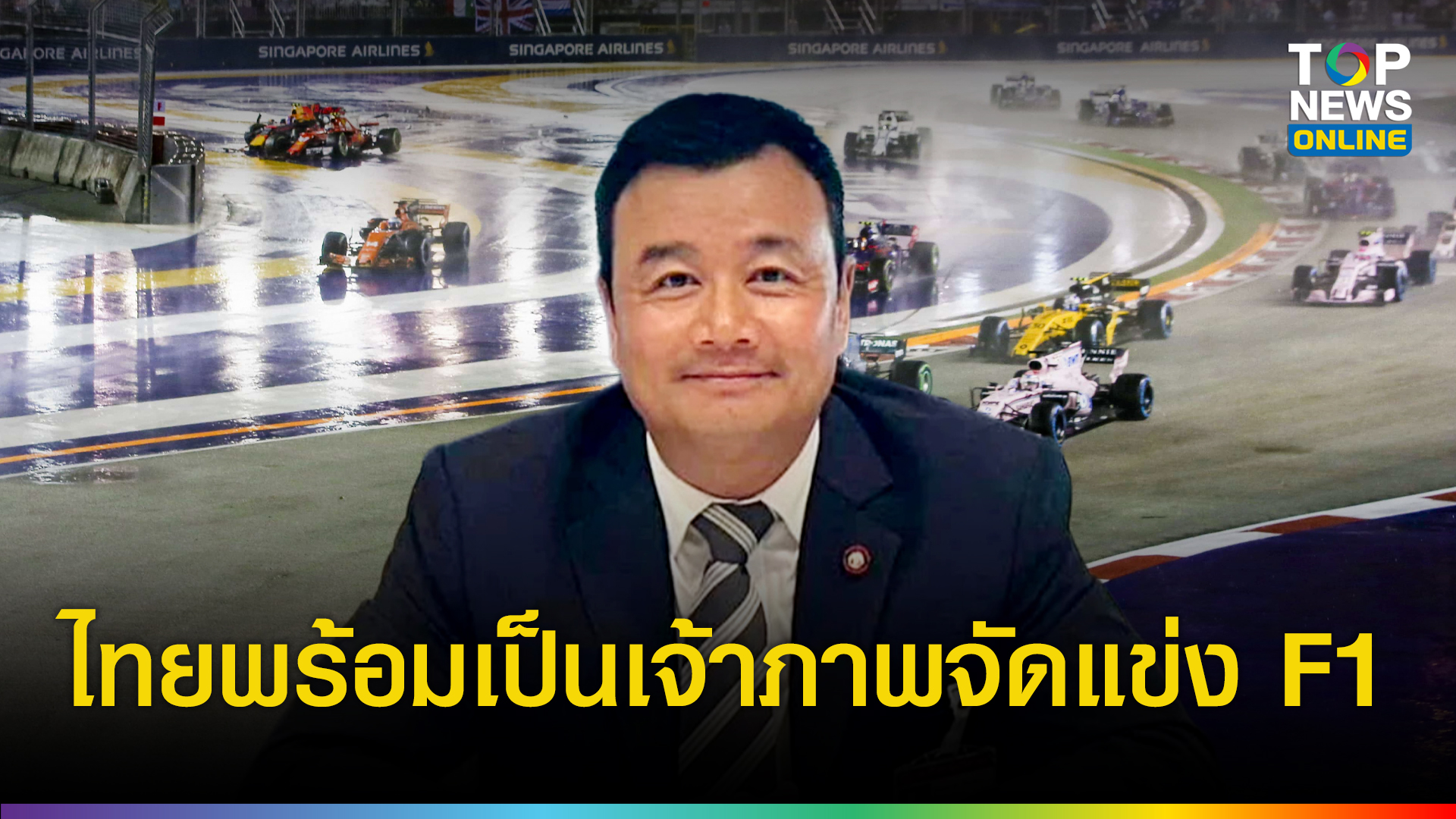 “สรวงศ์” เผยครม. ไฟเขียวไทยเป็นเจ้าภาพจัดแข่ง F1 วงเงิน 4 หมื่นล้าน ยาว 5 ปี ปักหมุดพื้นที่ ...