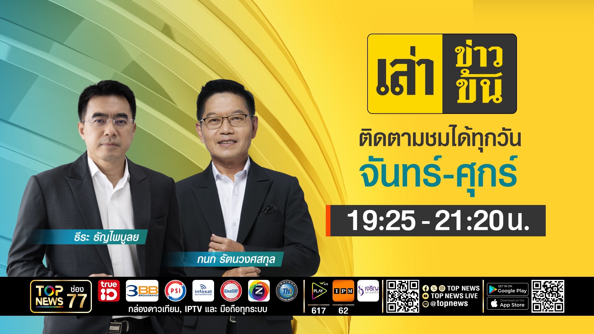 เล่าข่าวข้น | 04 กรกฎาคม 2568 | TOPNEWS