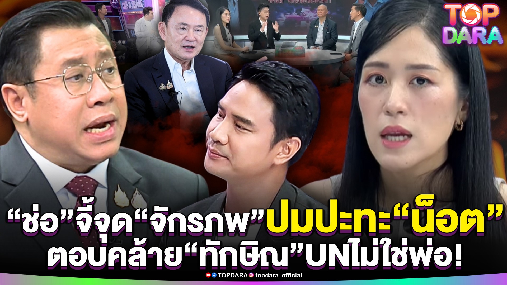 "ช่อ"จี้จุด"จักรภพ"ปมปะทะ"น็อต" ตอบคล้าย"ทักษิณ"UNไม่ใช่พ่อ ฝากถึงรัฐบาลต้องพิจารณา | TOPNEWS