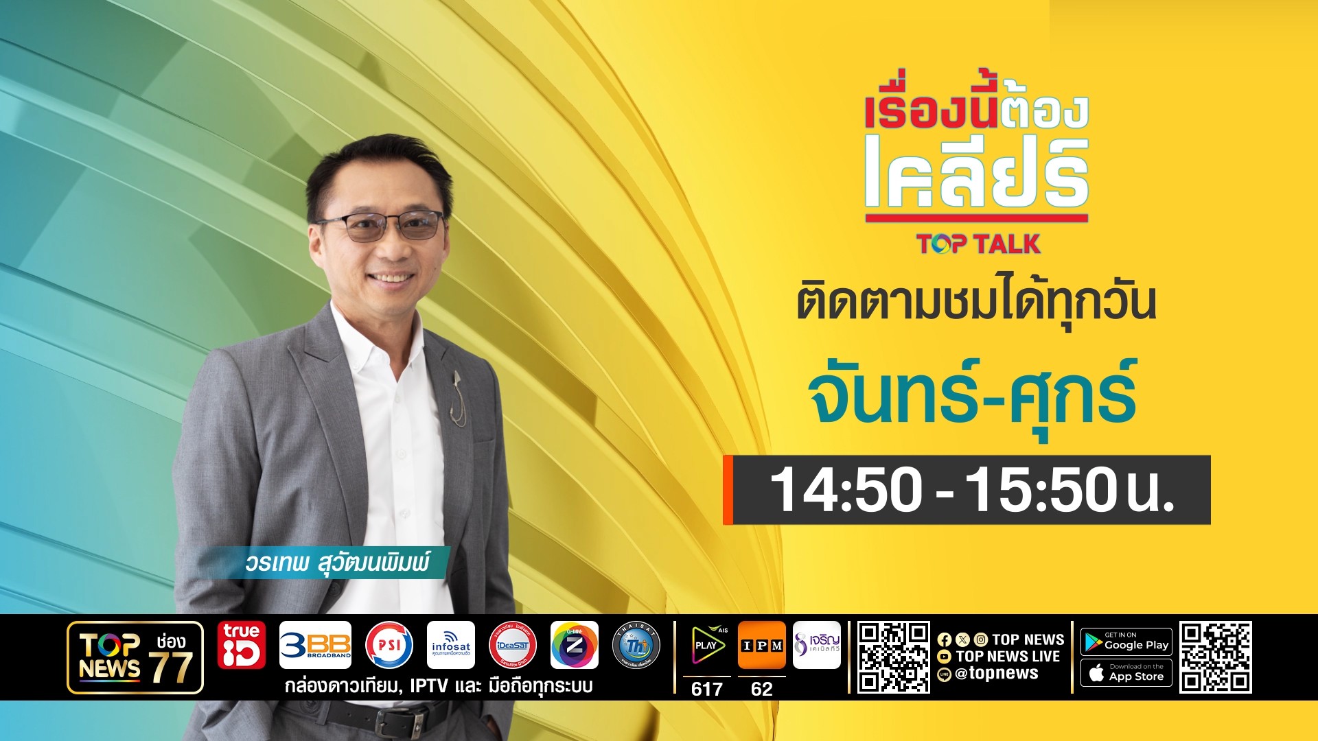 เรื่องนี้ต้องเคลียร์ | 04 กรกฎาคม 2568 | TOPNEWS