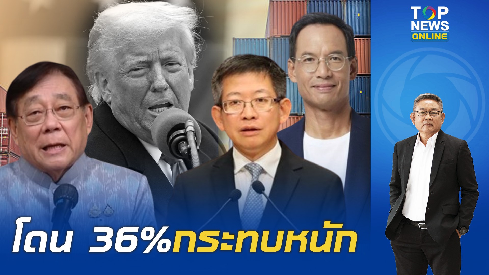 "ณรงค" เจาะลึก ปัญหา'เขมร'จะเพิ่มโอกาส'ไทย'โดน "ภาษีทรัมป์ 36%" หรือไม่ | TOPNEWS