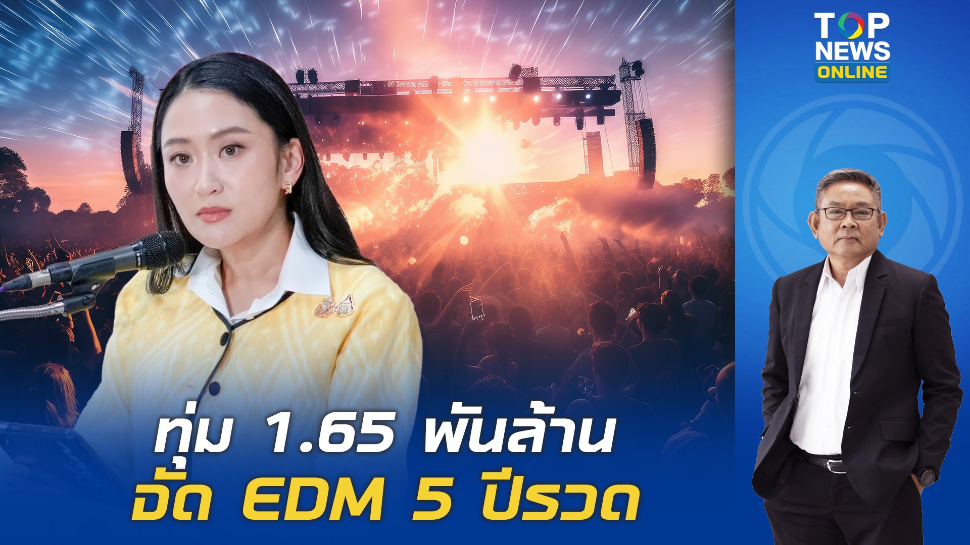 "ณรงค"ตาตื่น ครม.เพื่อไทย ล้วงเงินคลัง อนุมัติใช้เงิน 1.65 พันล้าน จัดงาน EDM | TOPNEWS