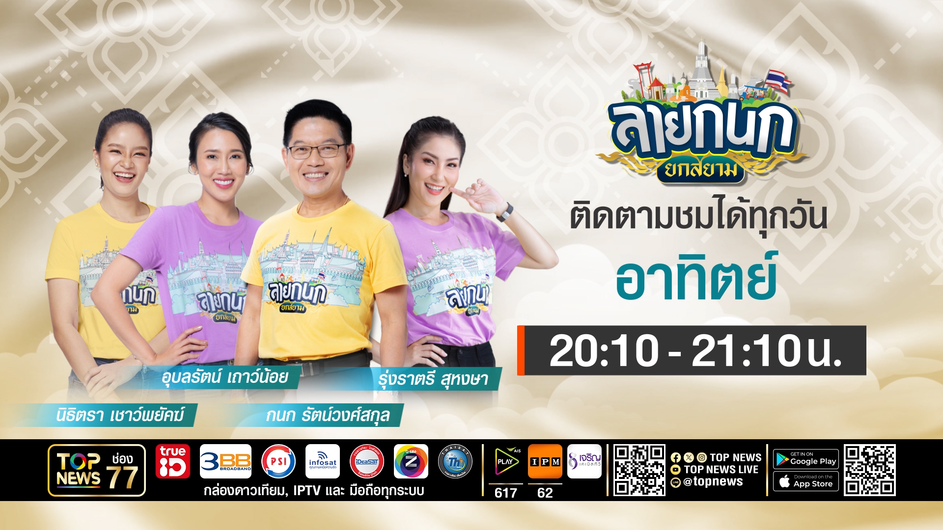 ลายกนกยกสยาม | 20 กรกฎาคม 2568 | FULL | TOP NEWS | TOPNEWS