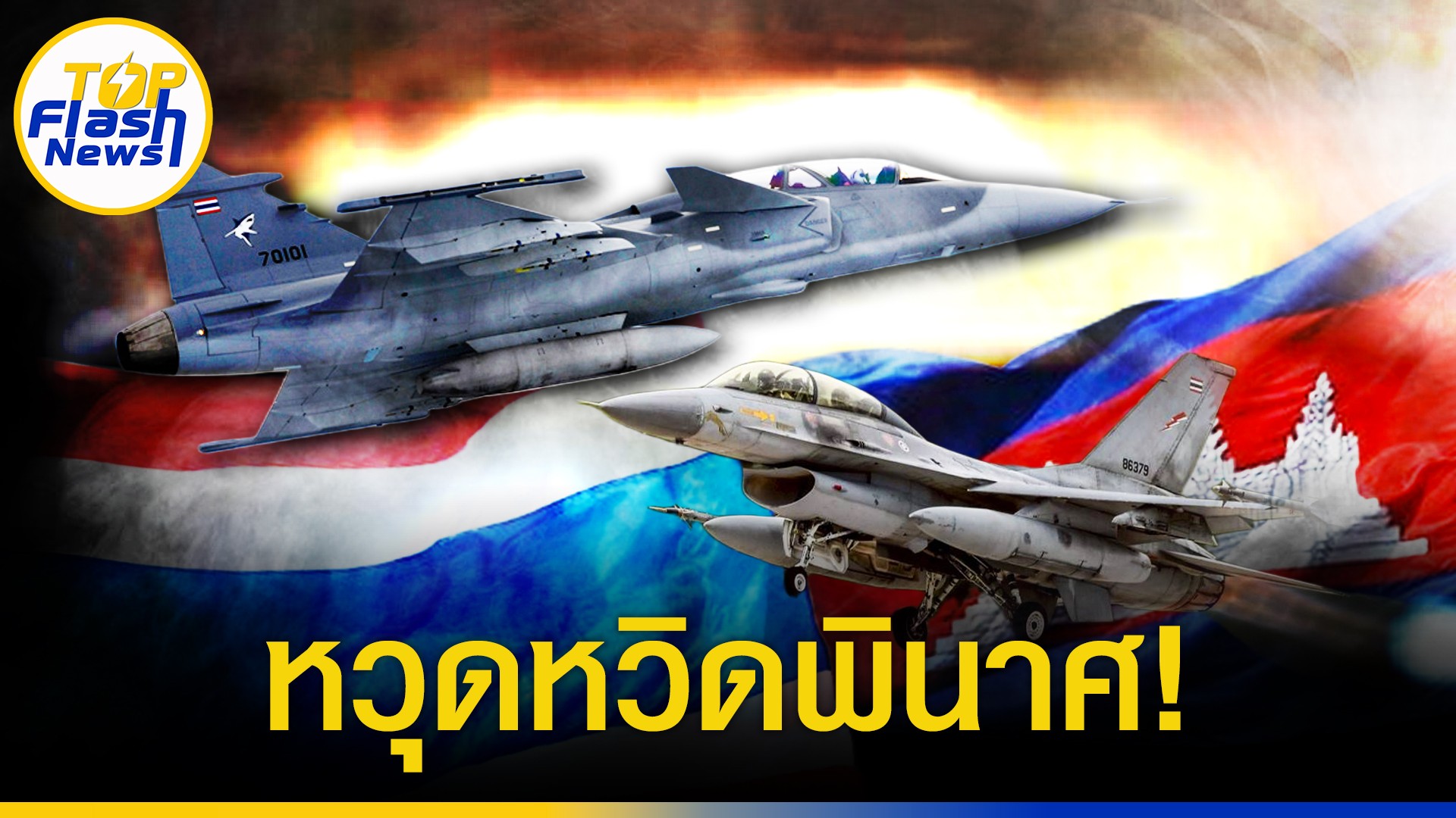 เปิดเป้าหมาย "F-16 ร่วม กริพเพน" พร้อมทิ้งบอมบ์ "สนามบินสำโรง" เขมรใช้ตั้งฐานขีปนาวุธ | TOPNEWS