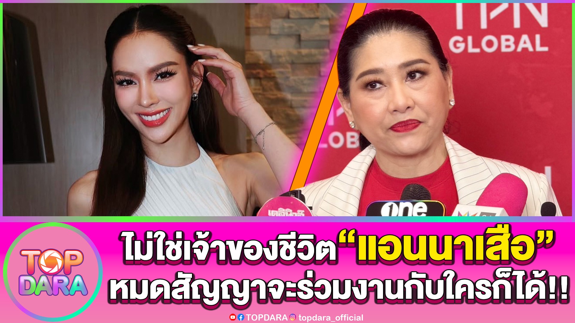 "แม่ปุ้ยTPN"พูดชัดเจน ไม่ใช่เจ้าของชีวิต"แอนนาเสือ"หลังหมดสัญญา จะร่วมงานกับใครก็ได้ | TOPNEWS